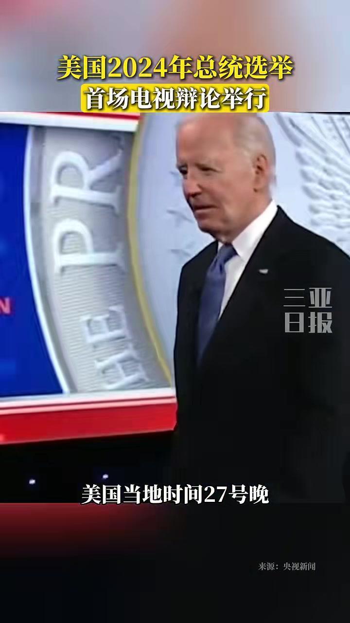 美国2024年总统选举首场电视辩论举行。