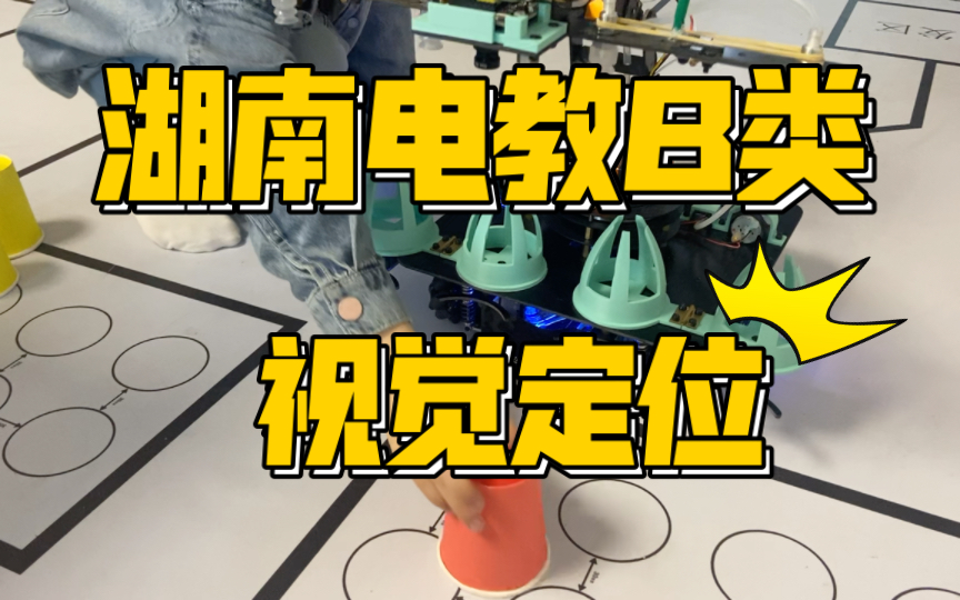 湖南电教比赛B类功能开发视觉定位