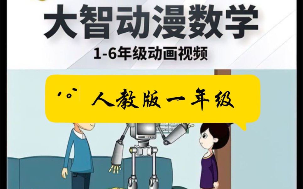 人教版小学数学动画同步学一年级