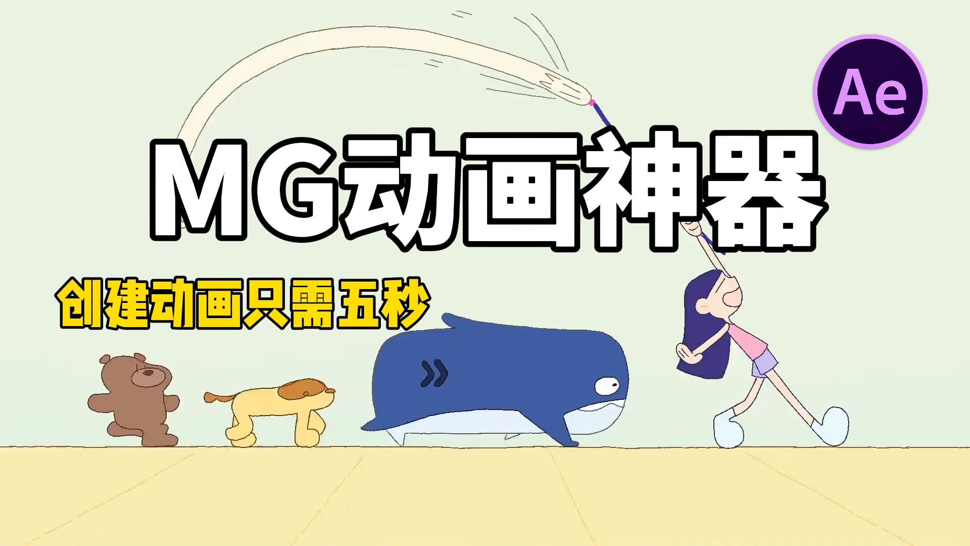 【MG插件】MG动画超超超牛的插件它来了!一键创建动画!附送3000+...
