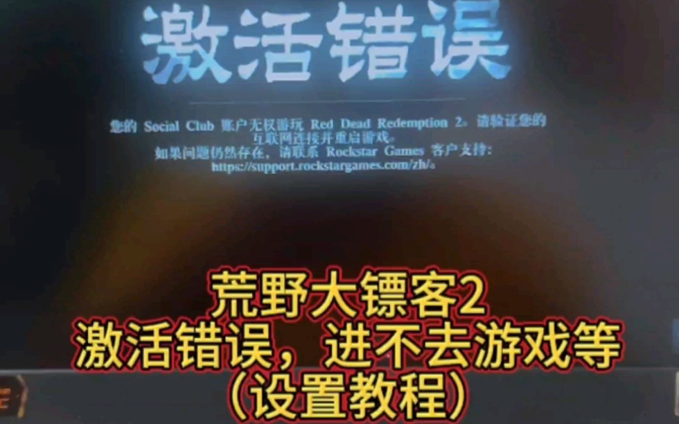 荒野大镖客2,报错进不去,激活错误等(设置教程)