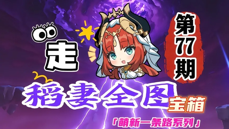 稻妻全图探索77期:浅濑神社,走吧!