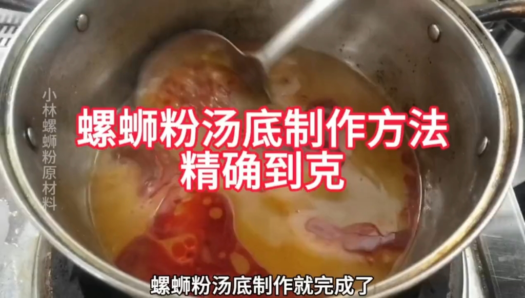 螺蛳粉汤底制作方法精确到克