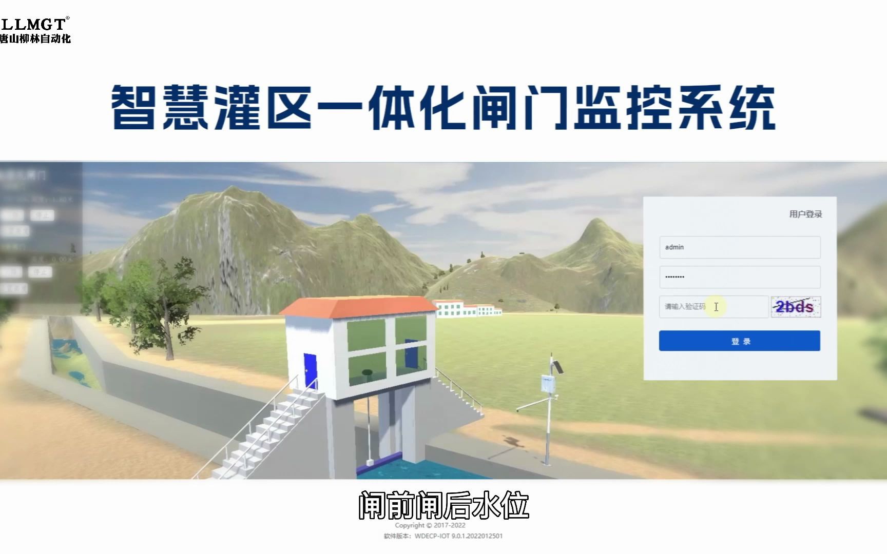一体化闸门监控系统 3D模拟实景控制 助力灌区智慧化管理-唐山柳林