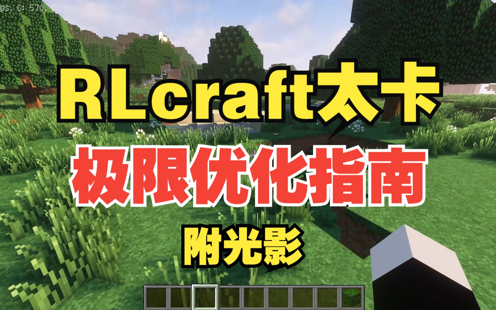 RLcraft太卡了怎么办?三种极限优化指南!