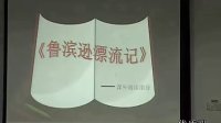 课外阅读指导课 鲁宾逊漂流记 小学六年级语文优质课视频 小学语文...
