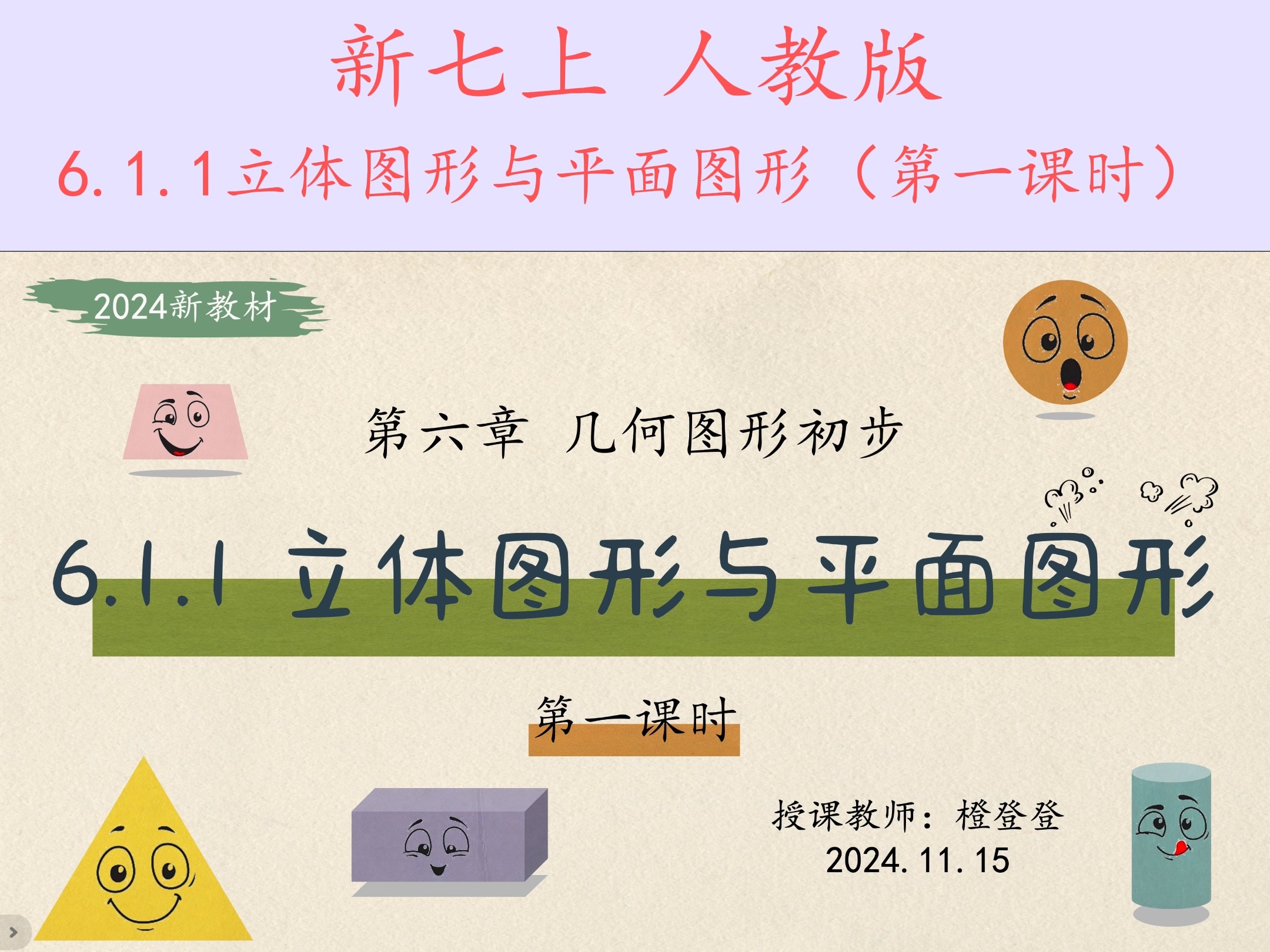初中数学新七上人教版 第六章几何图形初步 6.1.1立体图形与平面图形(...