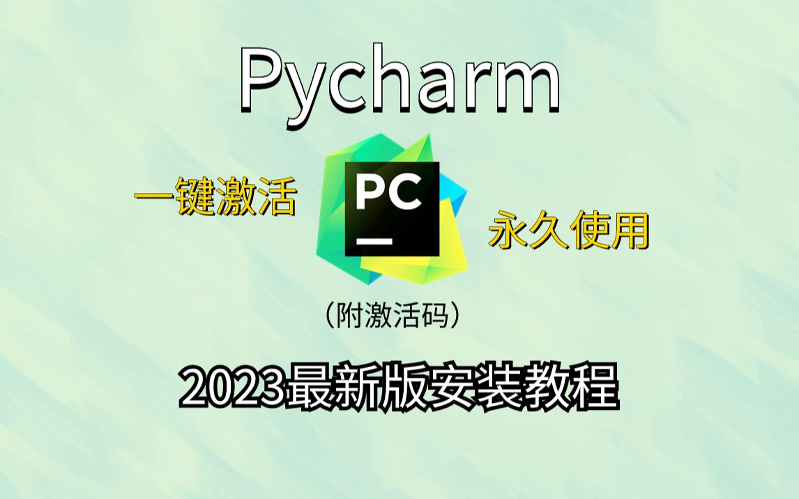 【附激活码】PyCharm专业版如何白嫖?2023最新python安装+pycharm...
