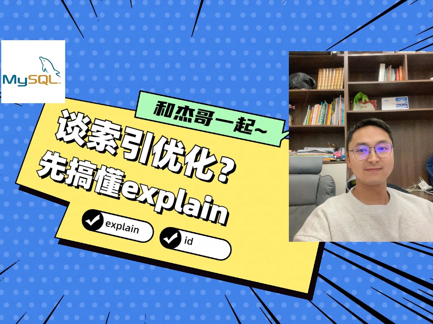 explain执行计划详解之ID列