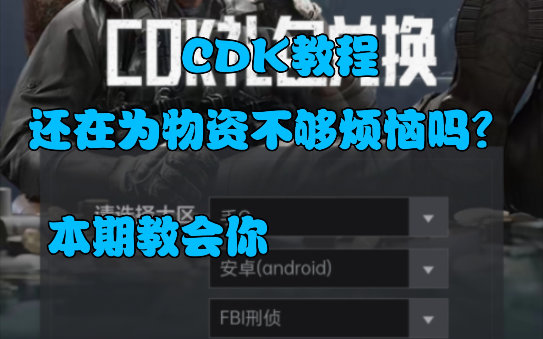 新手期没物资却又不知道哪里领CDKEY?这期绝对教会你
