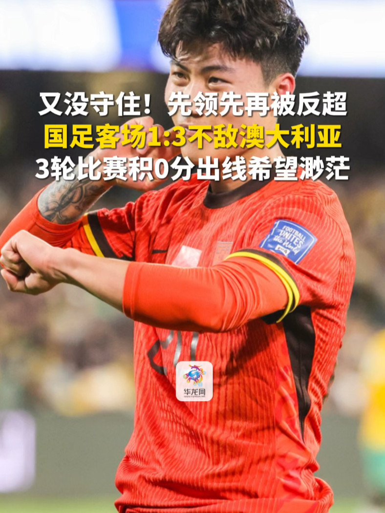 3不敌澳大利亚,3轮比赛积0分出线希望渺茫