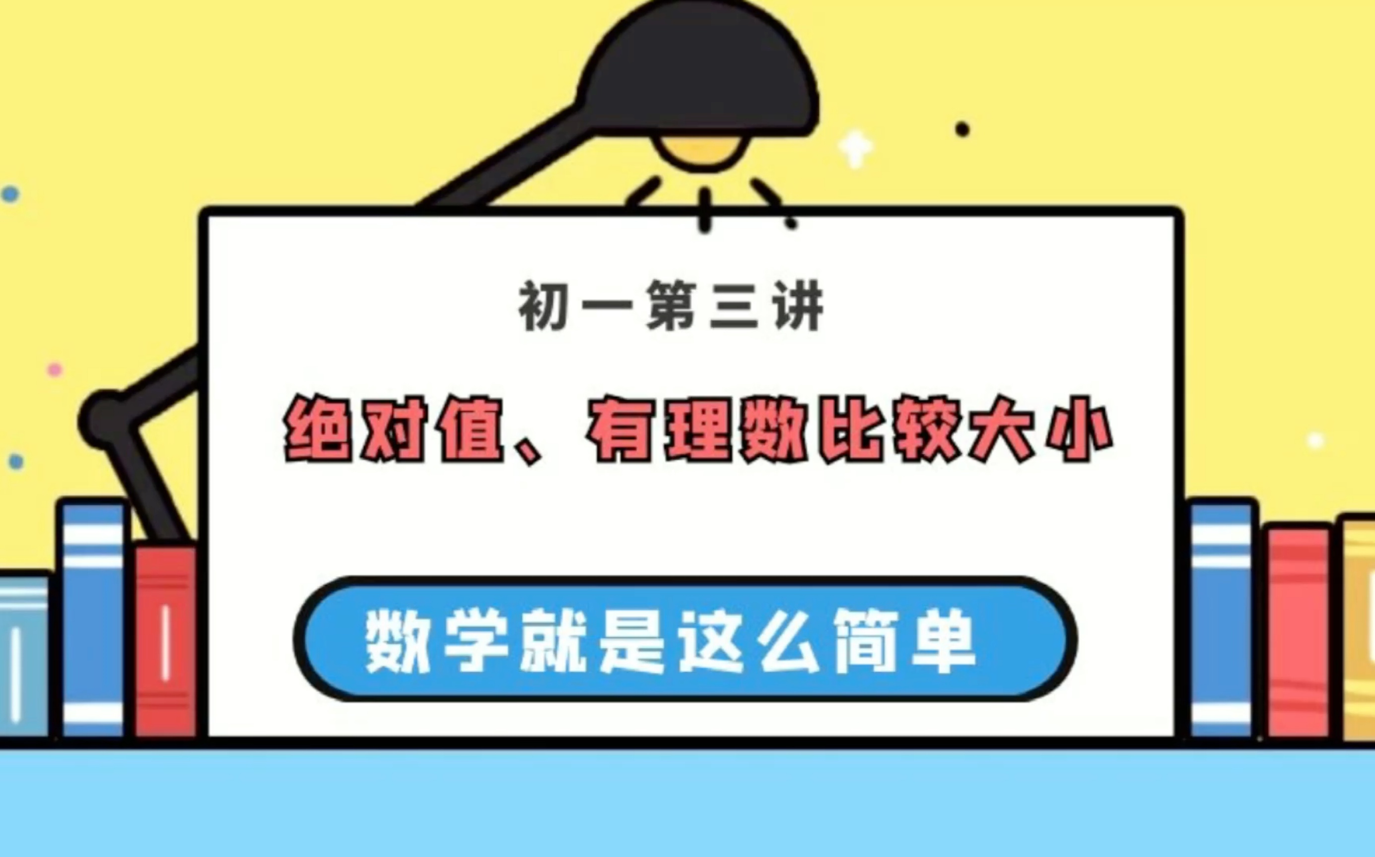 05初一数学第三讲-绝对值、有理数比较大小(提高)