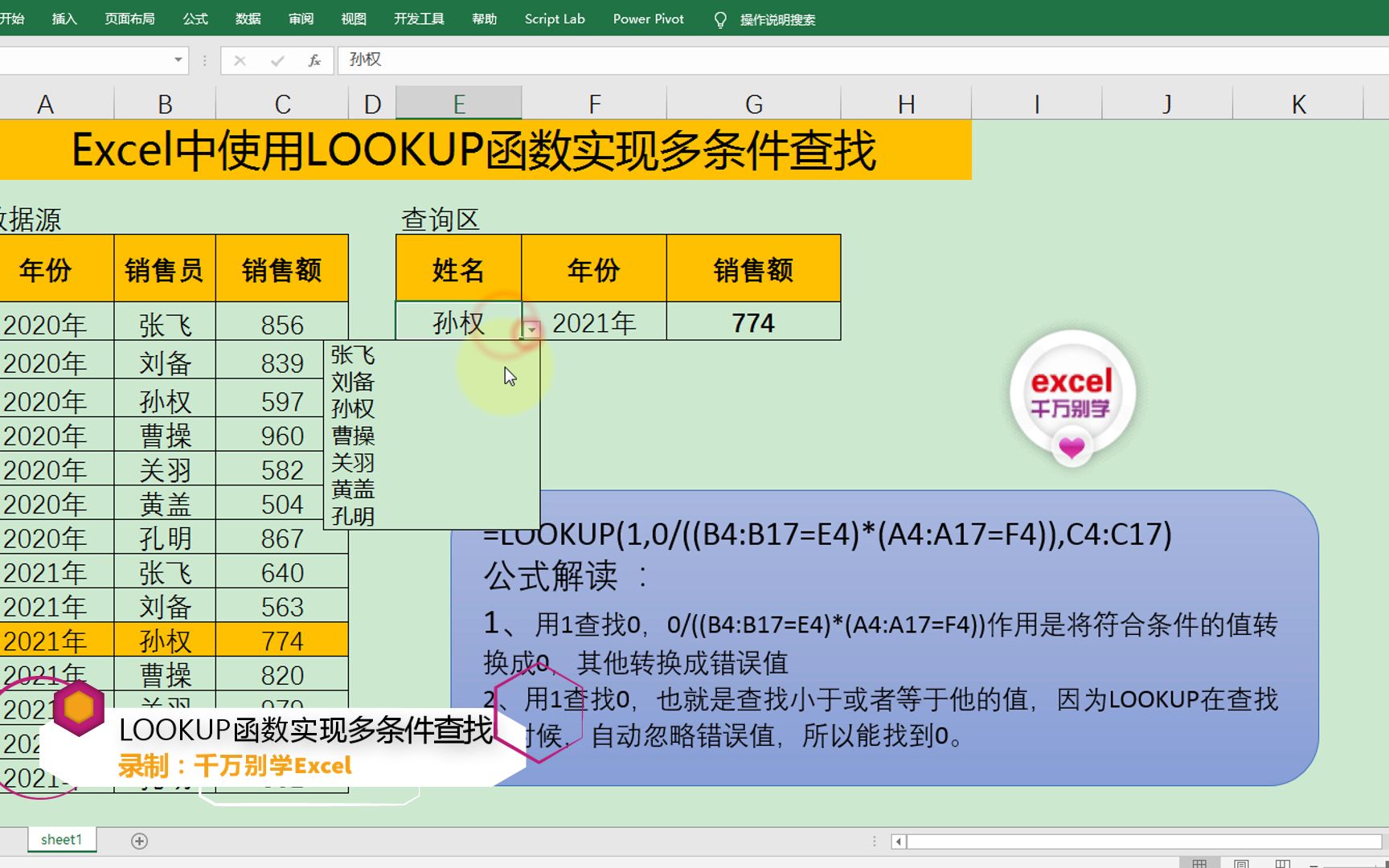 Excel中使用LOOKUP函数实现多条件查找