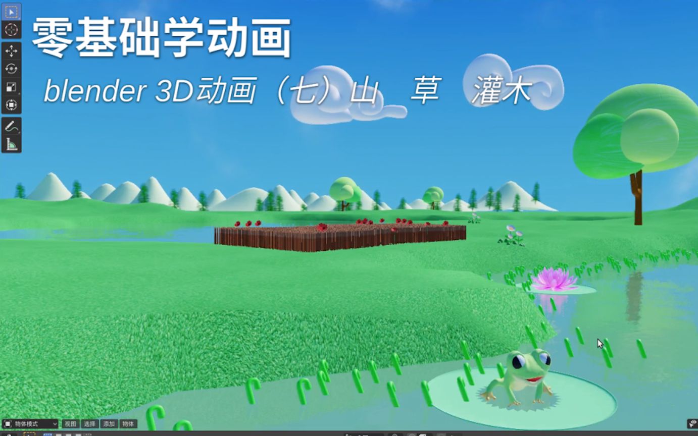 零基础学动画 blender 3D动画(八)山 草 灌木