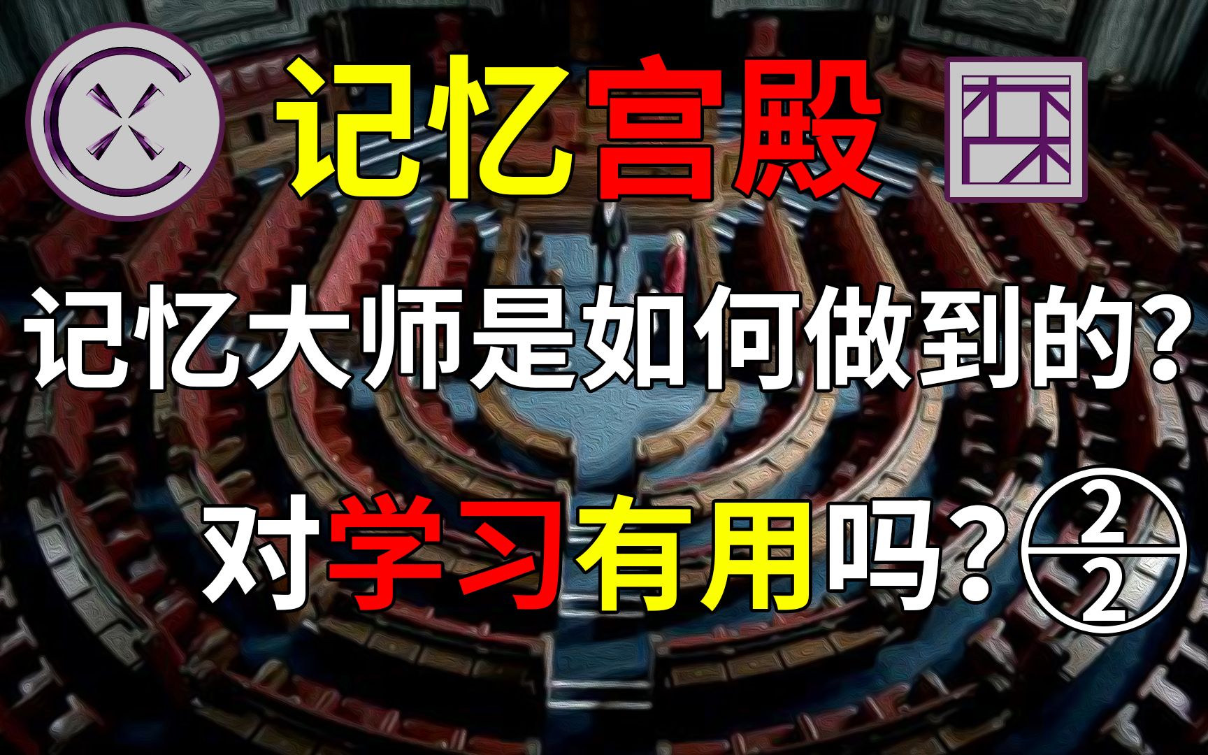 记忆大师是如何做到的,记忆宫殿对学习有用吗?【下集】