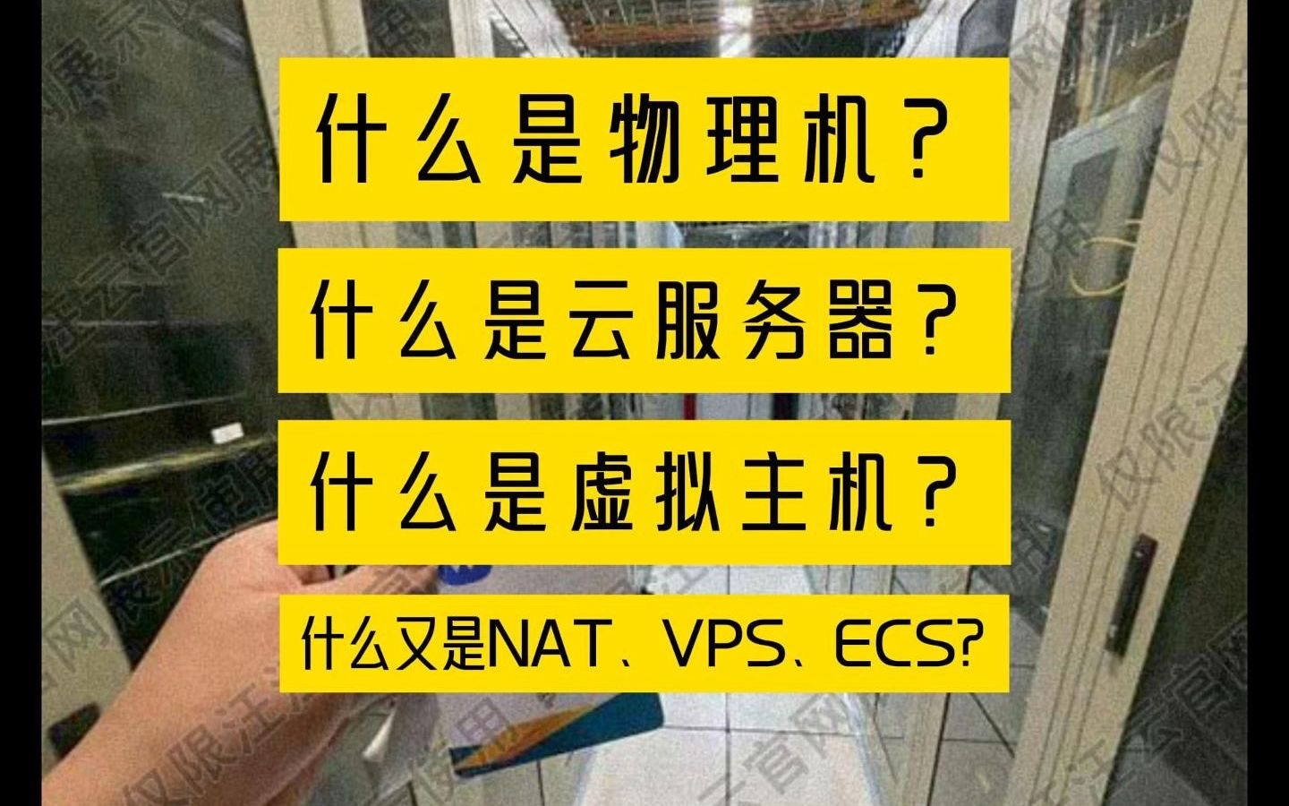详解何为物理机何为云服务器何为虚拟主机 #香港免备案云服务器4核...
