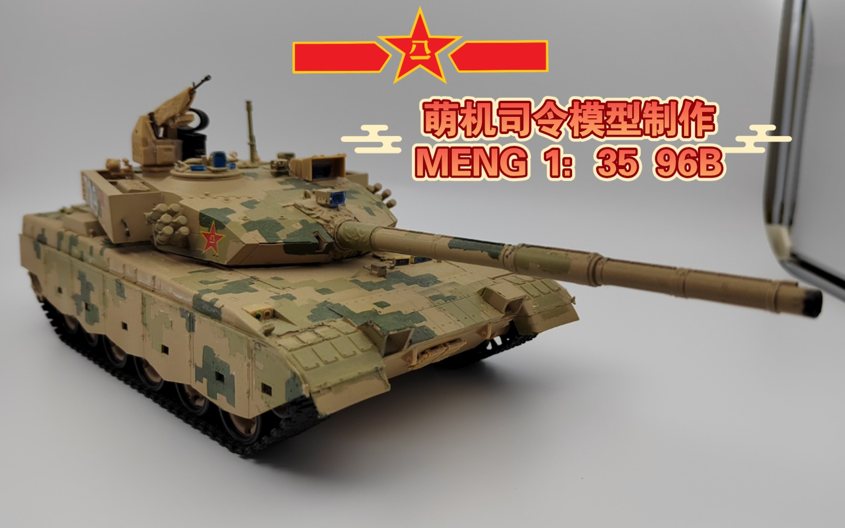96B像素沙漠1:35模型