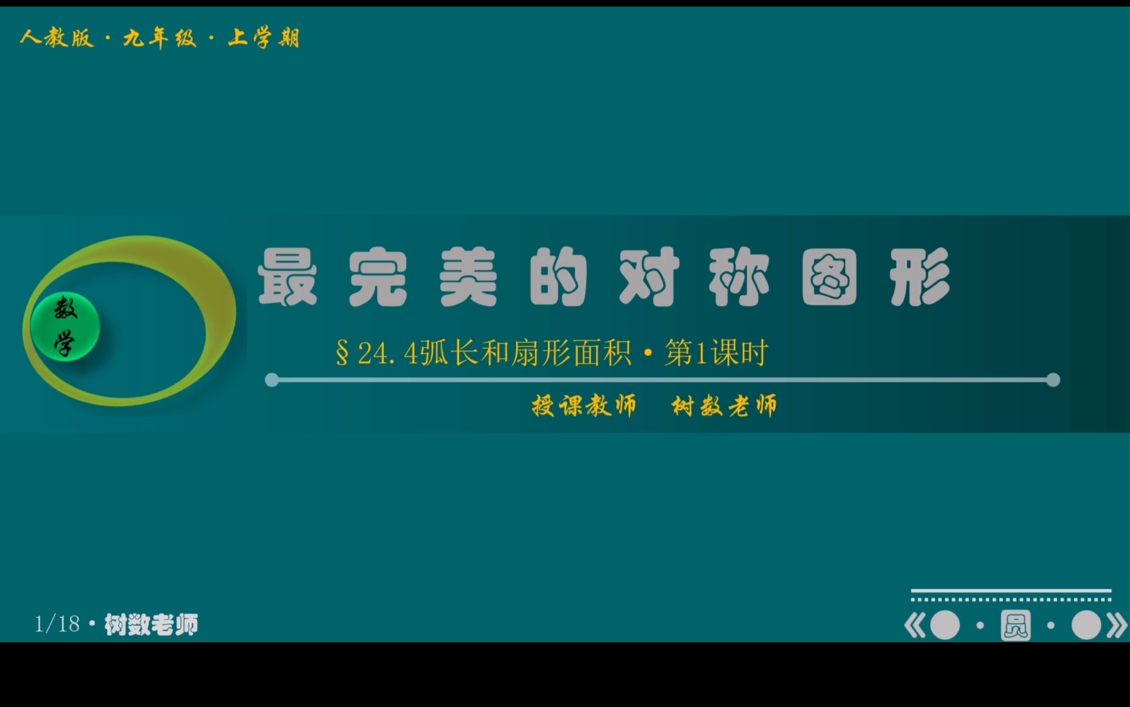 【编号192】课件案例【第24.4弧长和扇形面积•第1课时•九年级•...