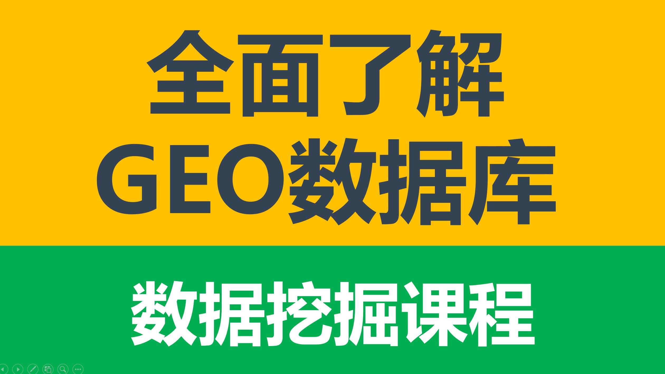 GEO | 01GEO数据库介绍 | 数据检索 | 原始数据下载读取 | 平台注释...