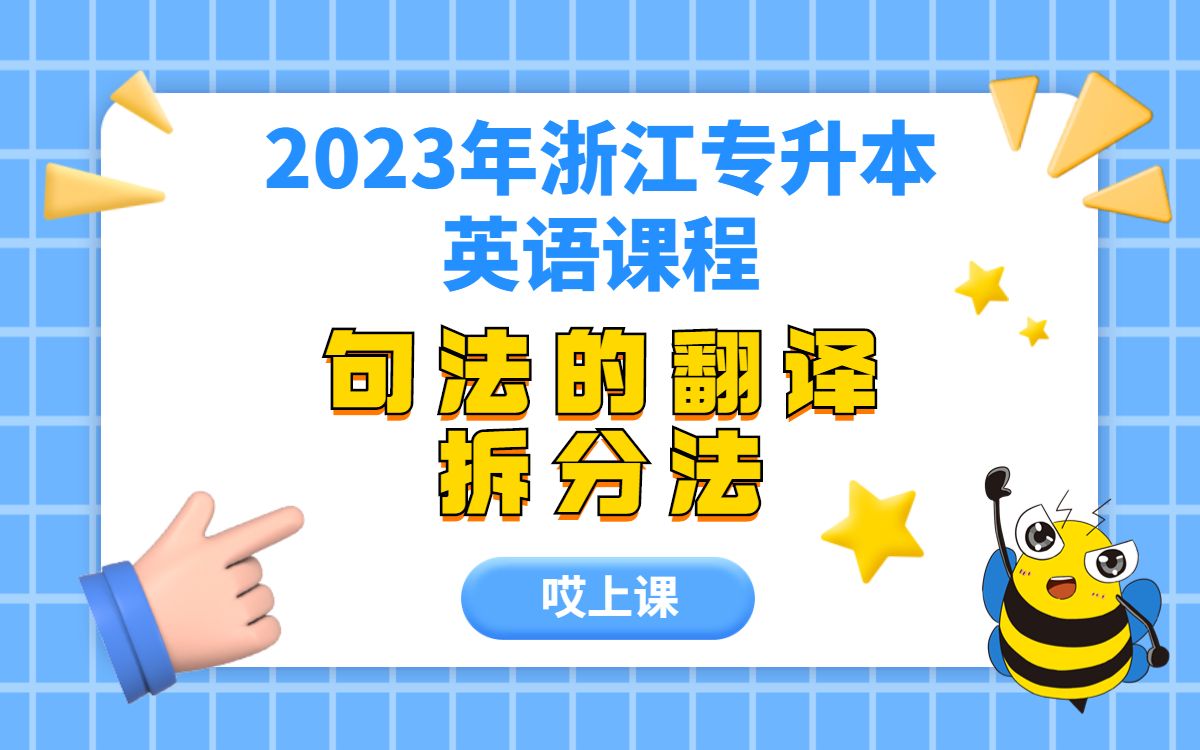 浙江专升本 英语 句法的翻译——拆分法