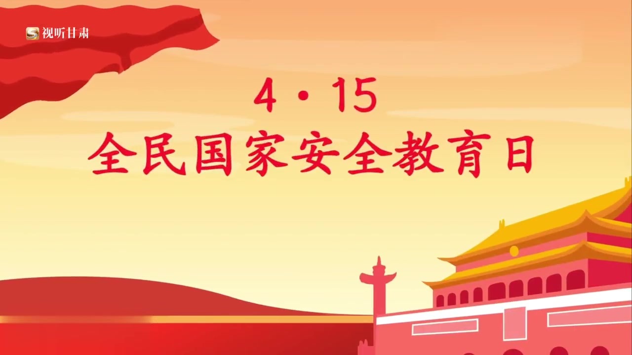 4·15全民国家安全教育日,这些知识要知道!#国家安全教育日