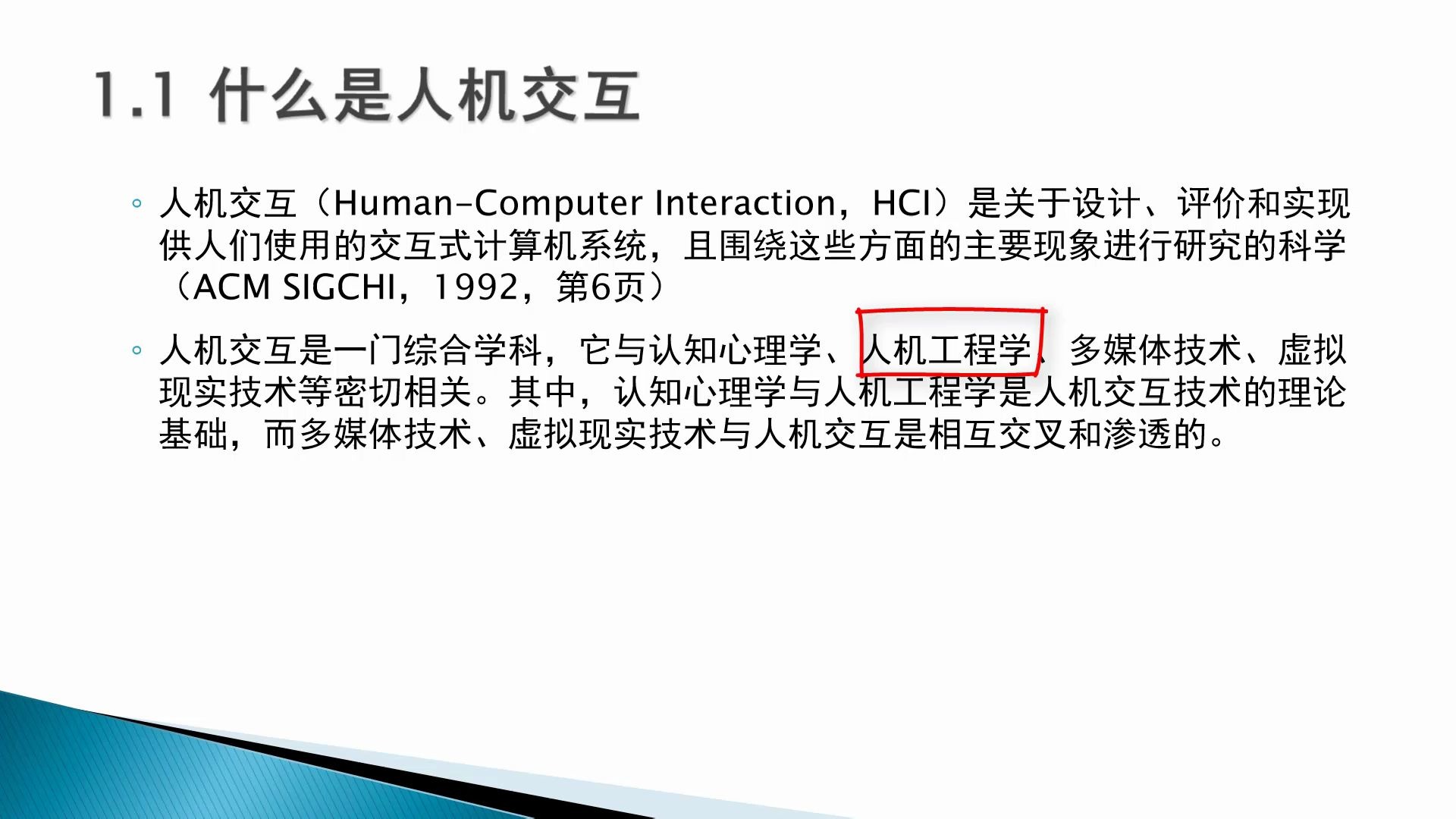 人机交互:1、人机交互的概念,研究内容