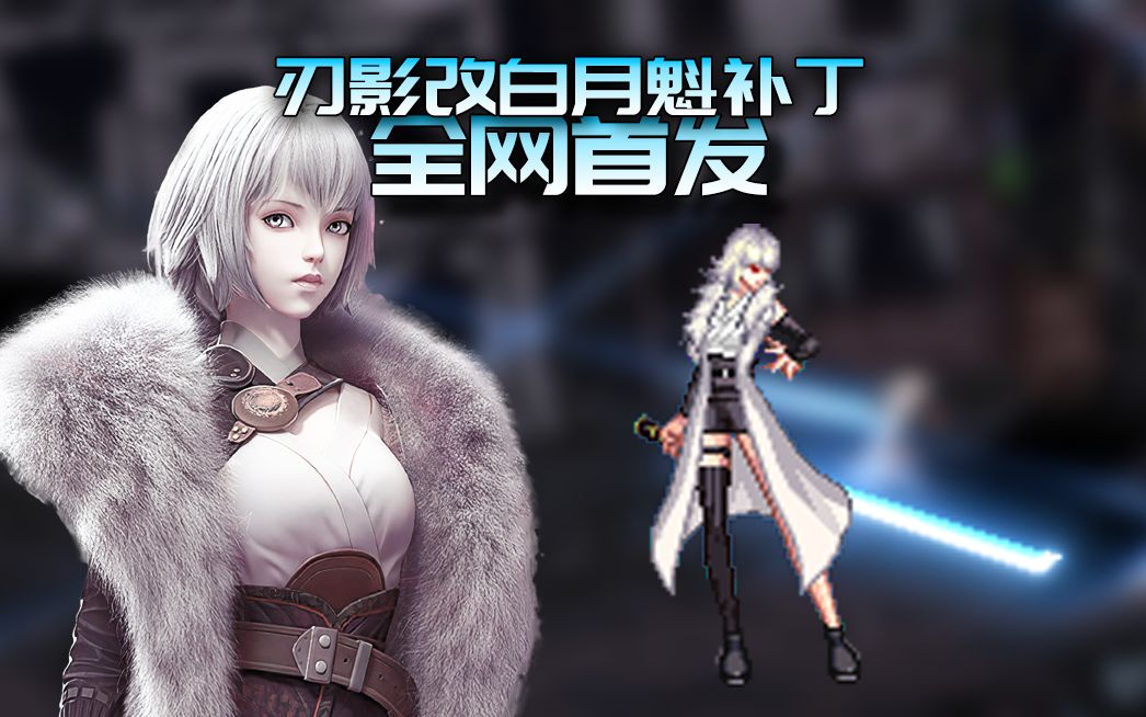 圆满清净 同于涅槃-DNF刃影改白月魁补丁