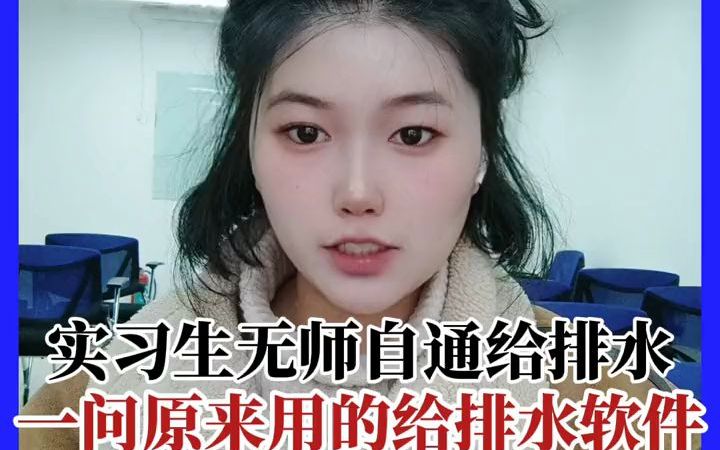 【给排水工程师工作技巧】实习生无师自通给排水算的特别溜,一问才...