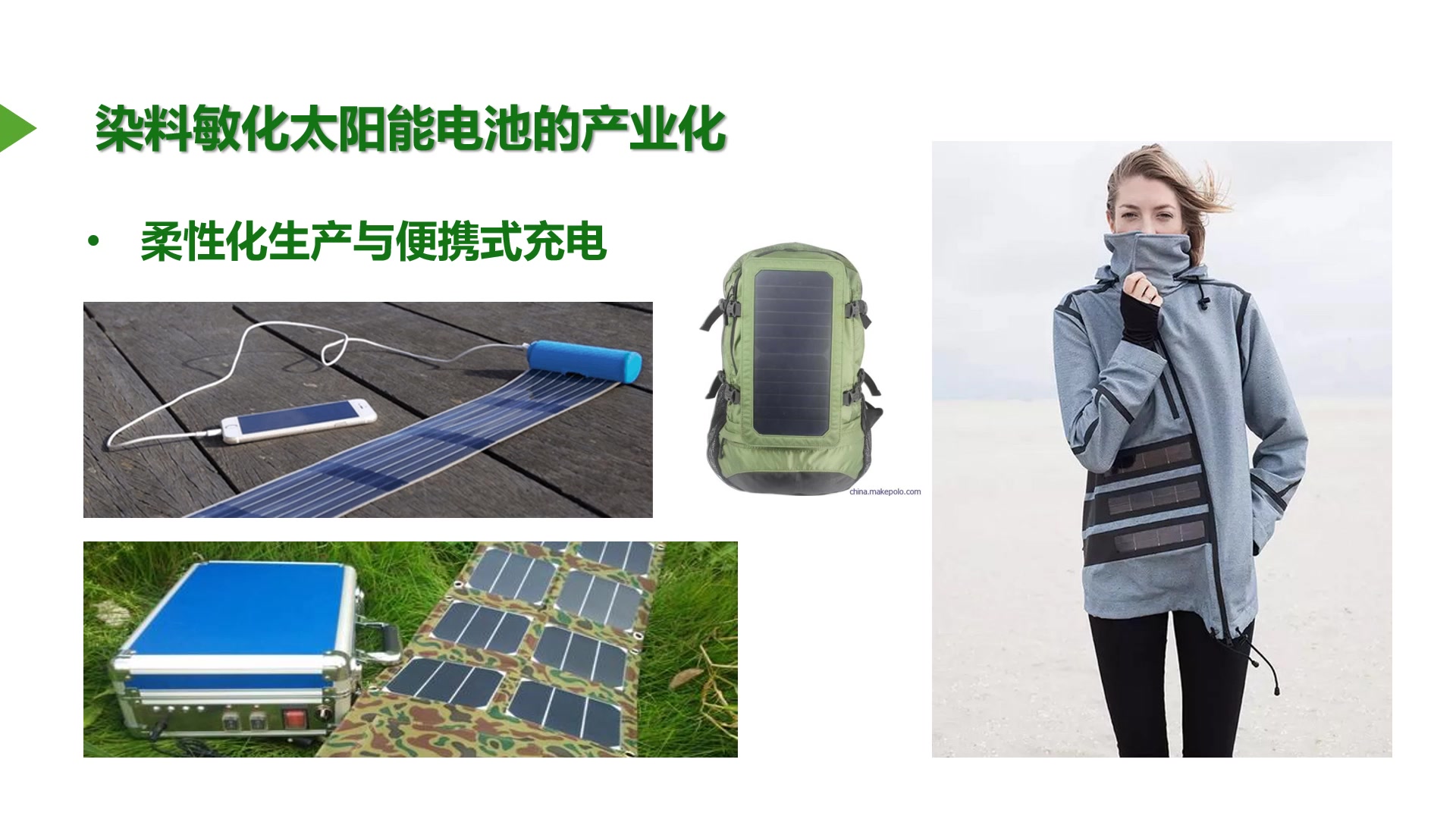 有机太阳能电池应用新篇章