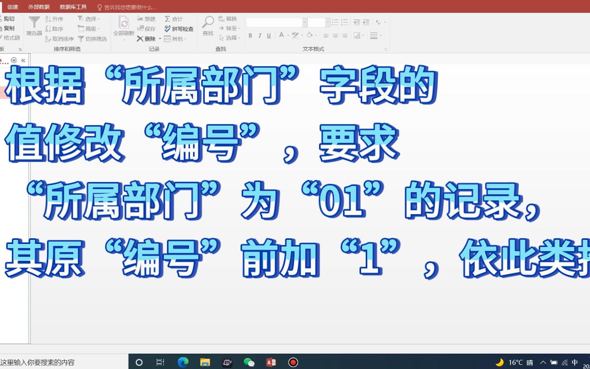 access根据“所属部门”字段的值修改“编号”,要求“所属部门”为...