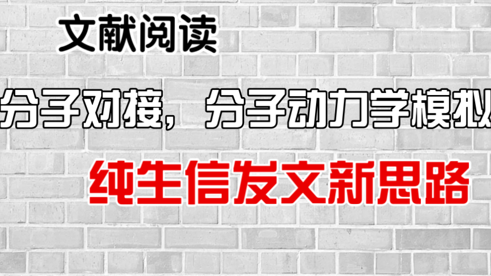 [发文新思路]分子对接分子动力学模拟