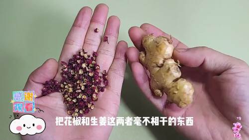 生姜配花椒,作用太惊人了!用了三天真管用,快来学学!