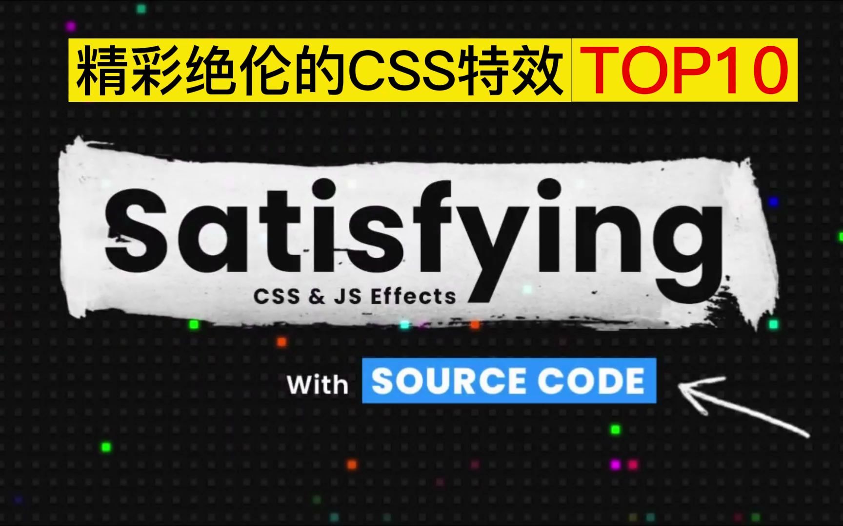 精彩绝伦的10个CSS特效,你用过哪些?
