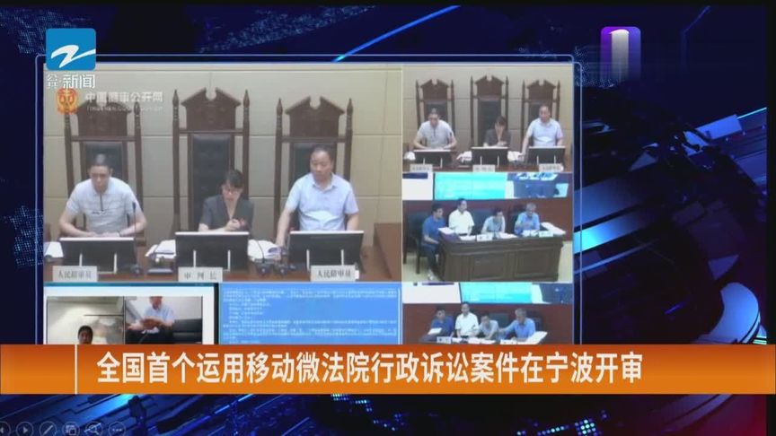 宁波:全国首个运用移动微法院行政诉讼案件开审
