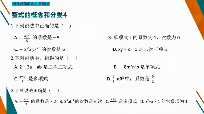初中数学900天倒计时60:整式的概念与分类4多项式单项式综合