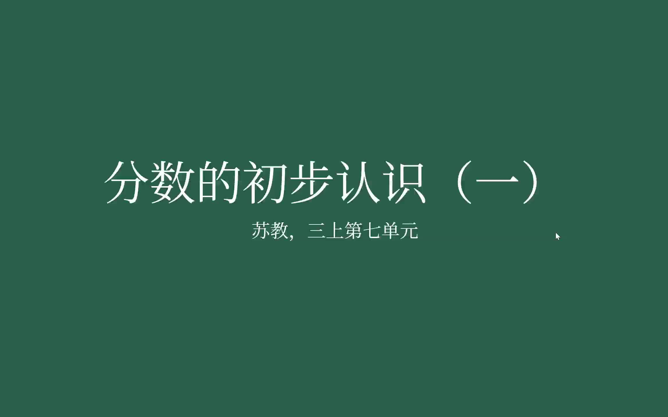 【家长课堂】【苏教版数学】三年级上册第七单元,分数的初步认识(一),...