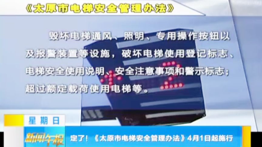 《太原市电梯安全管理办法》4月1日起施行,从源头抓电梯管理!