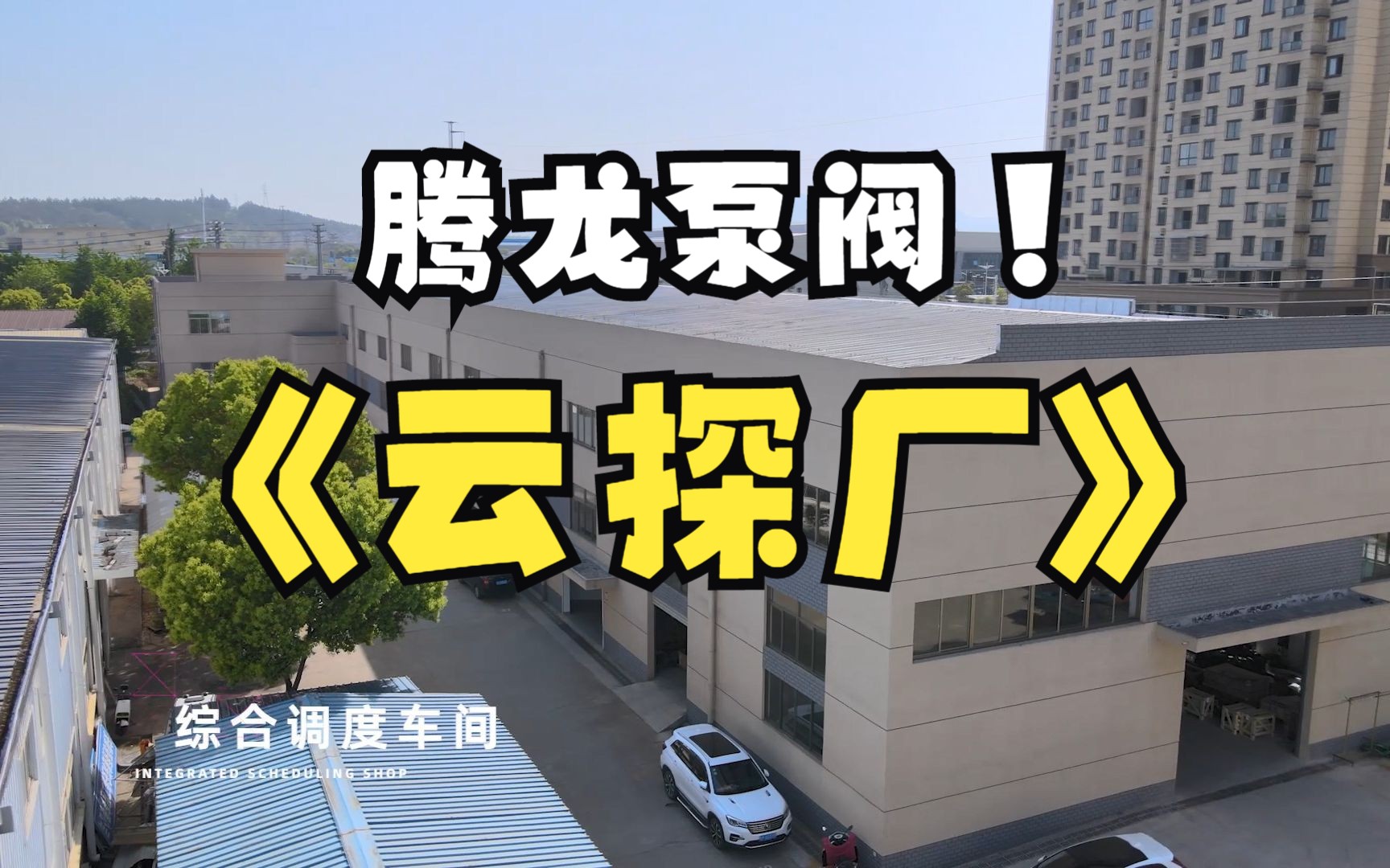 云探厂之《走近腾龙》--化工泵从生产到销售的全流程