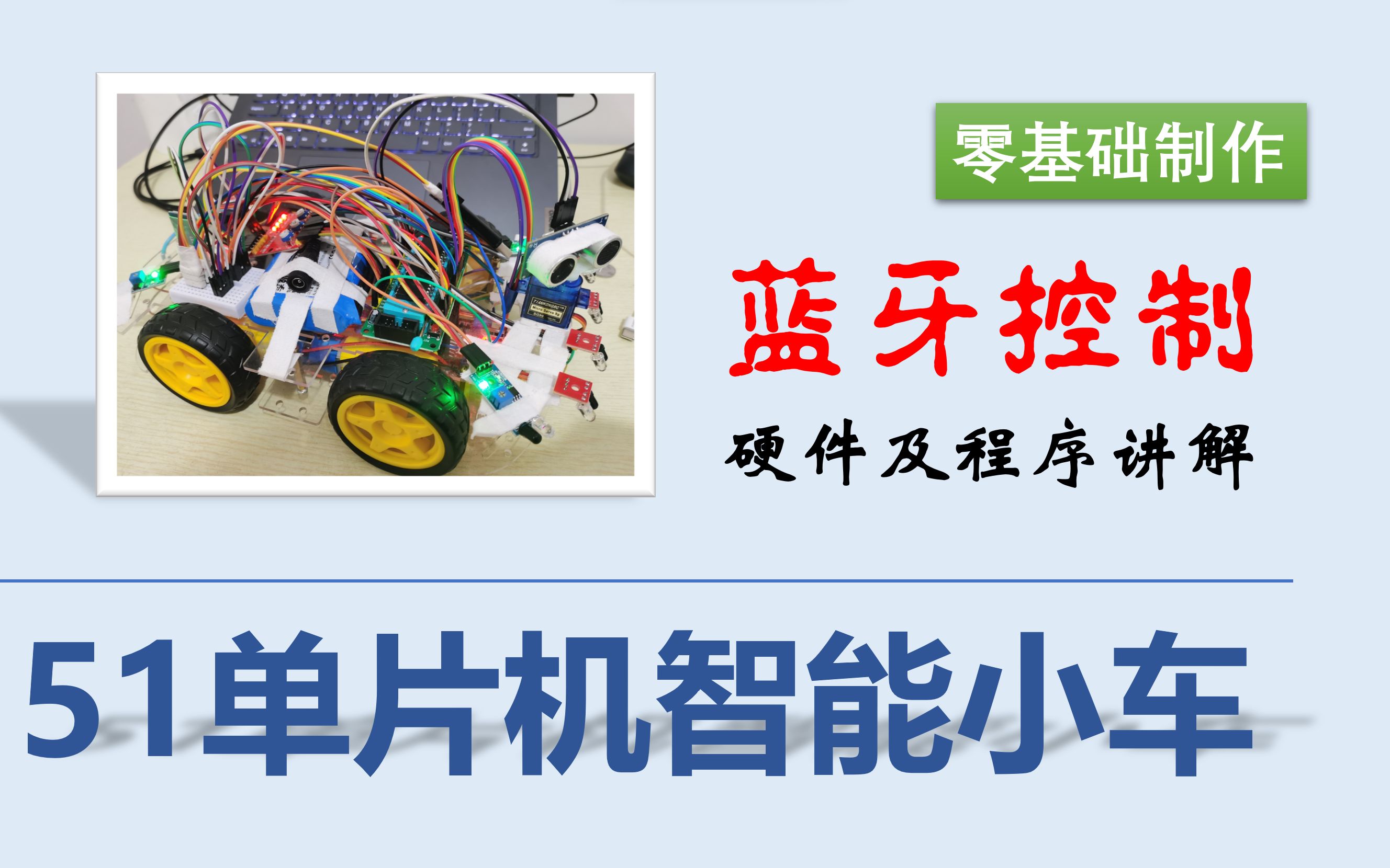 【51单片机教程】HC-05/06蓝牙控制小车