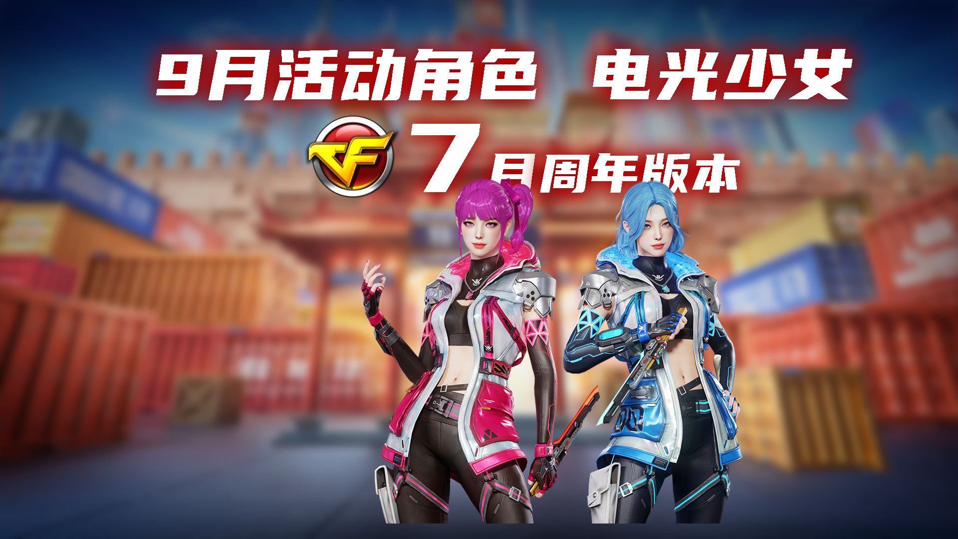 CF7月周年版本||9月活动角色 电光少女 中英混合语音