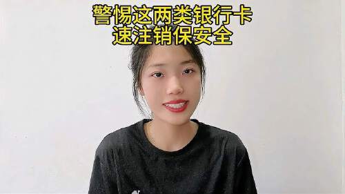 紧急!这两类银行卡赶紧注销,小心存款一夜清零!