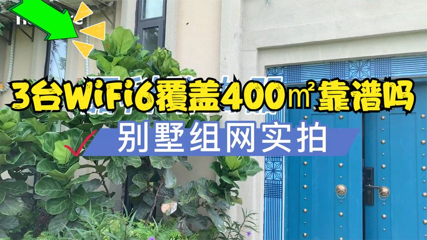 WiFi6路由器mesh组网靠不靠谱?3台WiFi6全覆盖400㎡别墅看效果!