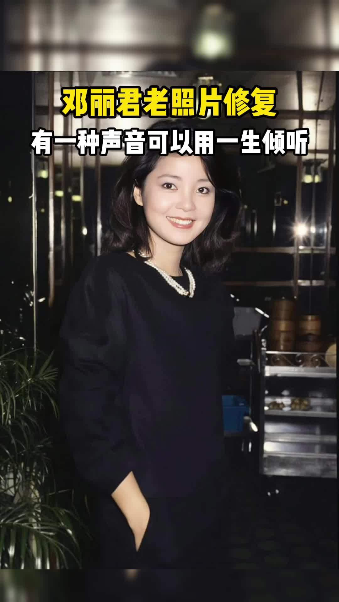 邓丽君老照片AI修复,有一种声音可以用一生倾听