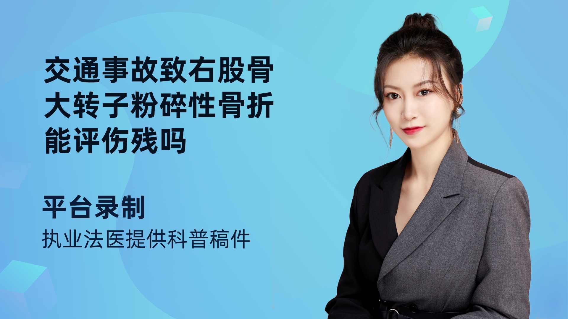 交通事故致右股骨大转子粉碎性骨折能评伤残吗