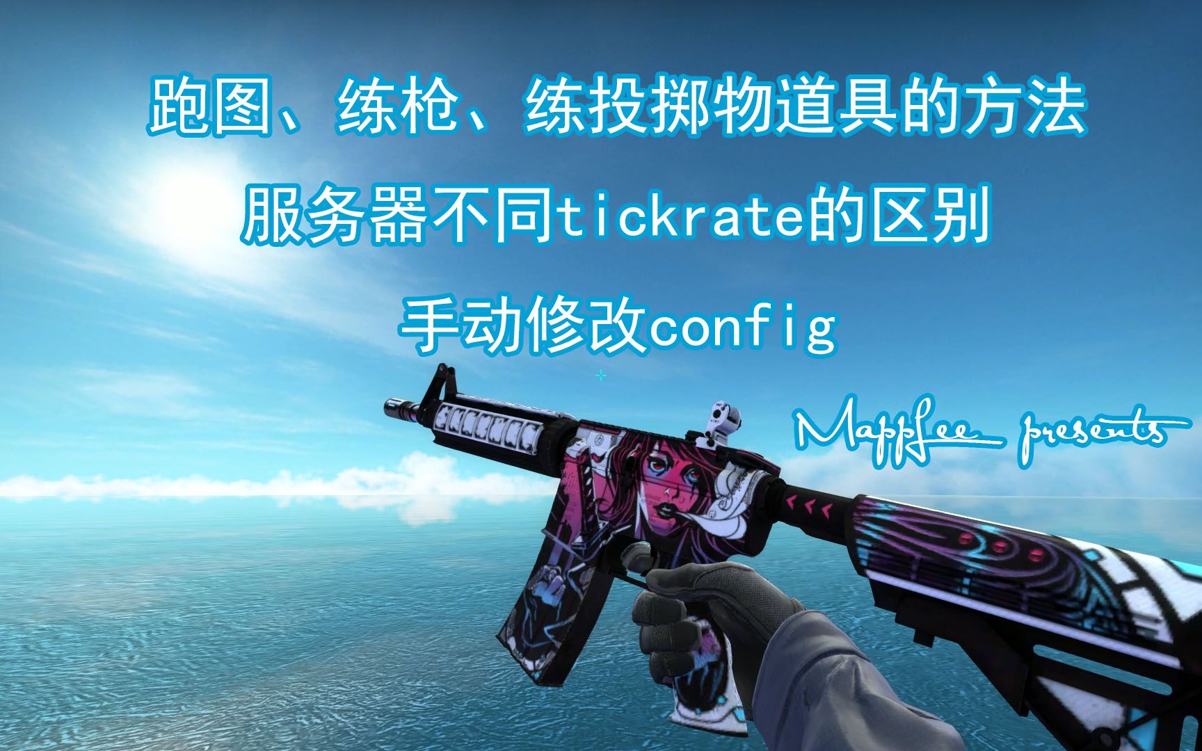 【CSGO】跑图、练枪、练投掷物道具的方法&服务器不同tickrate的区别...