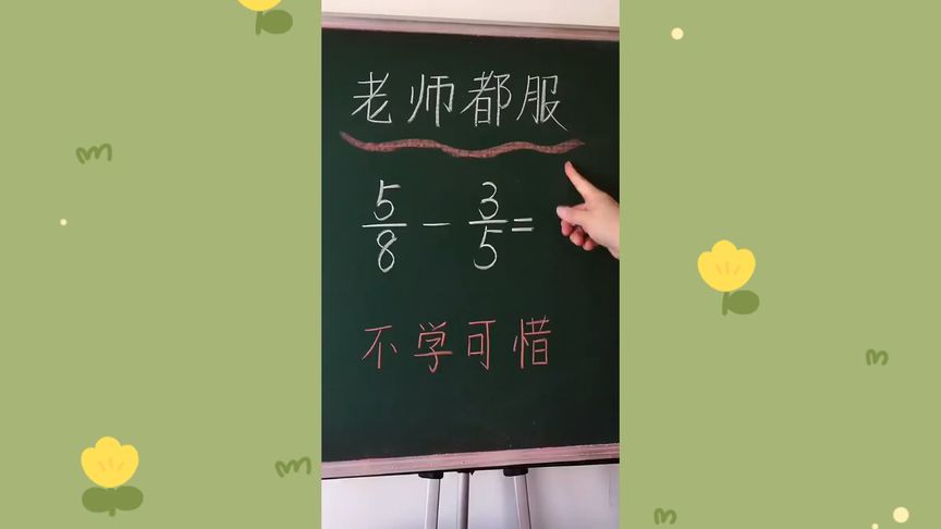 小学分数计算蝴蝶法,学会它迅速提升计算速度!