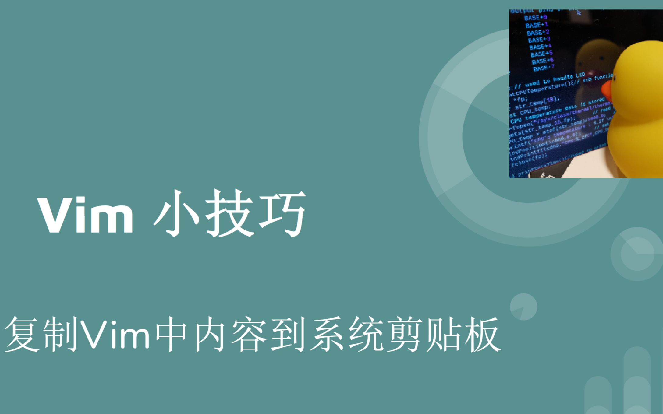 Vim 小技巧 - 复制Vim中内容到系统剪贴板