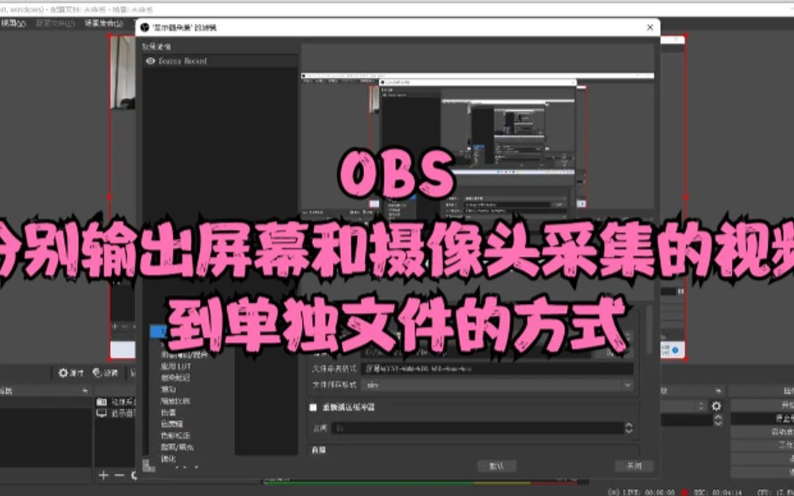 OBS分别输出屏幕和摄像头采集的视频到单独文件的方式