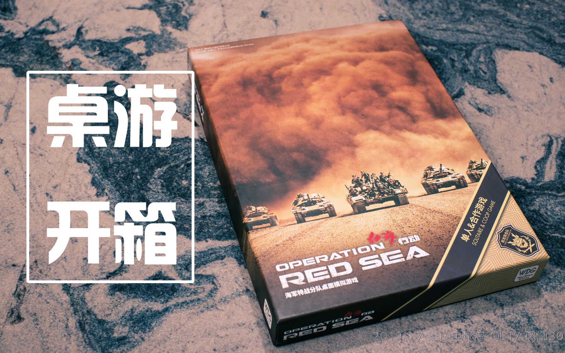 瑞楼叮! 蛟龙突击队出击! 《红海行动》桌游开箱