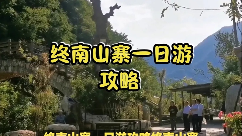 终南山寨一日游攻略 旅行推荐官 旅游攻略扶持计划 旅游攻略